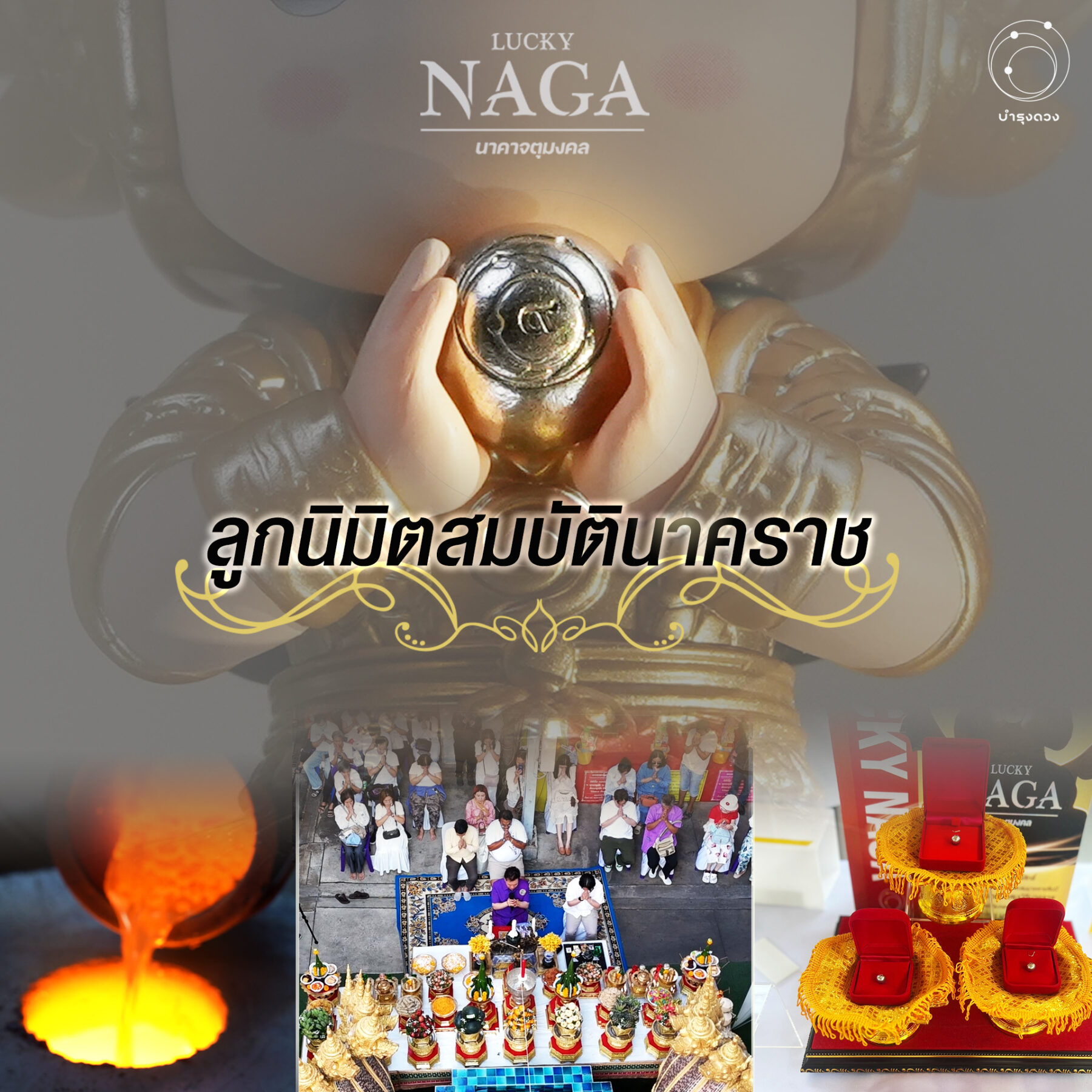 อาร์ตทอย ชุด LUCKY NAGA หรือ นาคาจตุมงคล แบบยก BOX - R24 ศูนย์รวมสินค้าเหนือระดับ สำหรับทุกคนใน ...